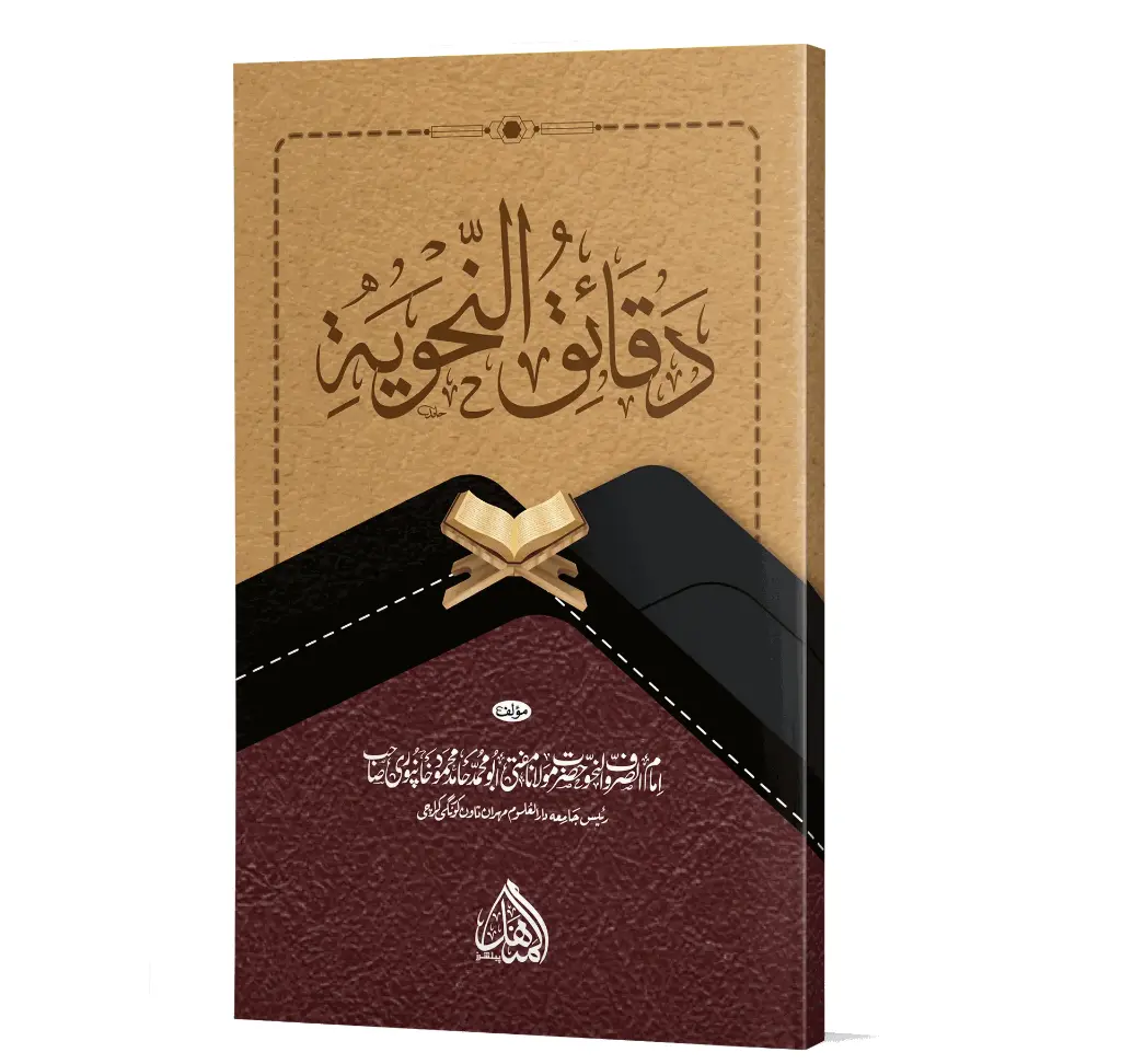 Daqa'iq al-Nahw - Grammar details | almanhalpublisher