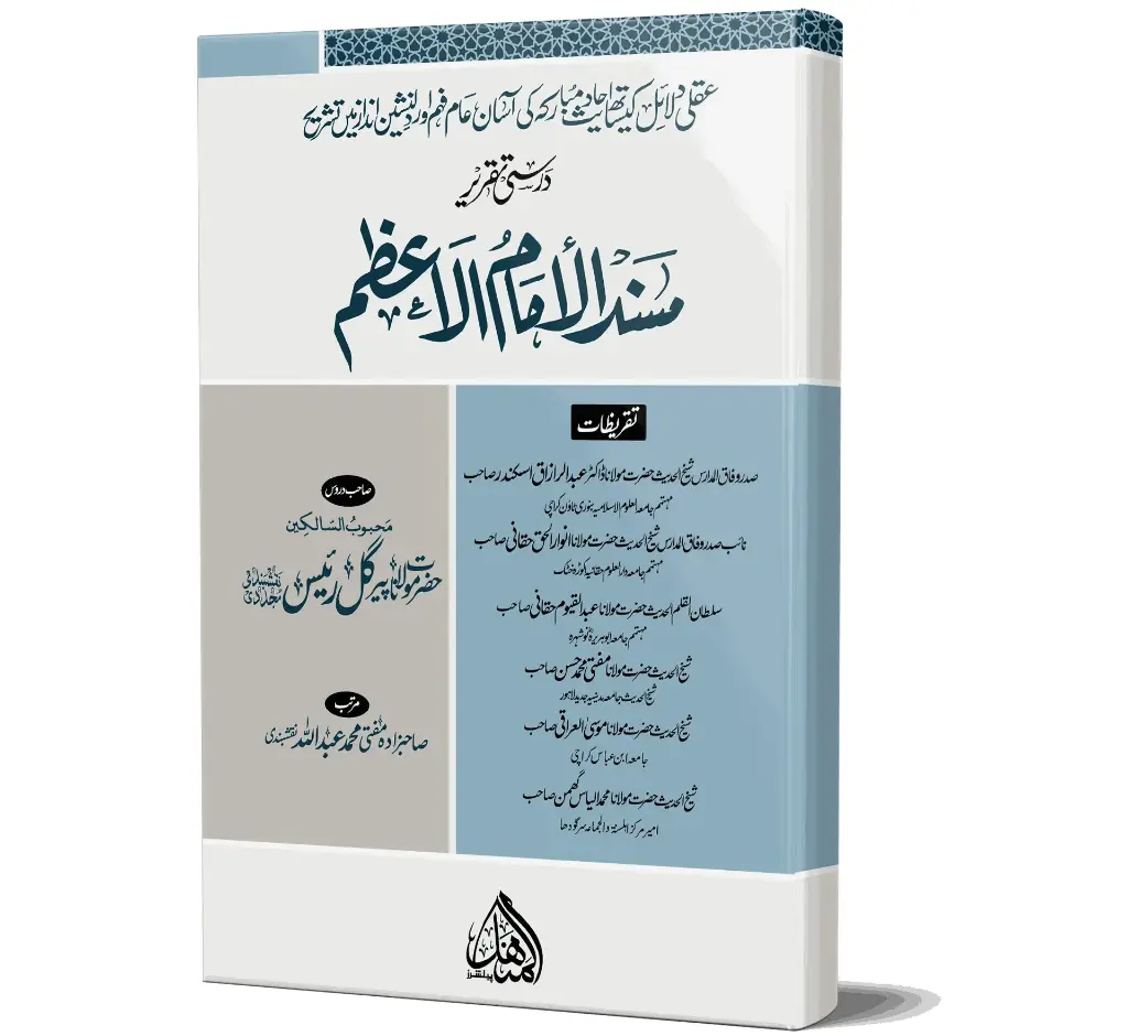 Darsi Taqreer Masnad Imam al-Azam - Lecture of Masnad Imam al-Azam ...