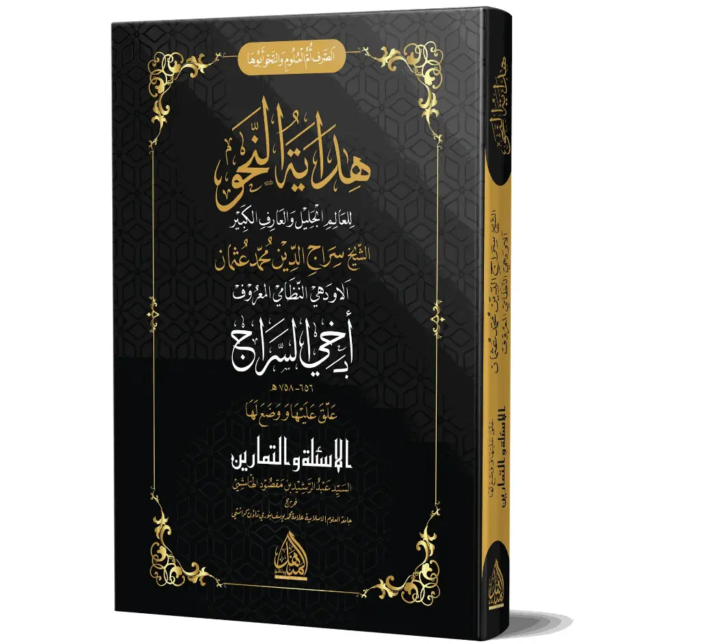 Hidayat al-Nahu - The Guide to Grammar | almanhalpublisher