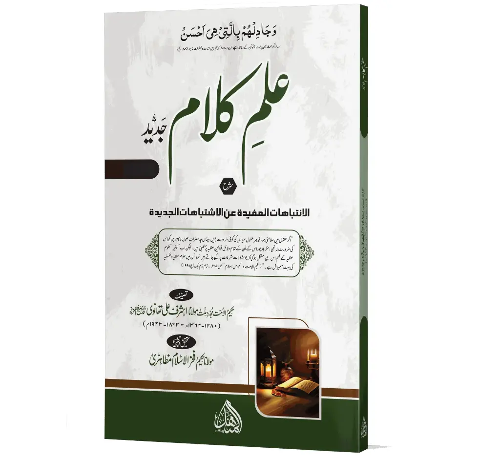 Ilm-e-Kalam - The Science of Theology | almanhalpublisher