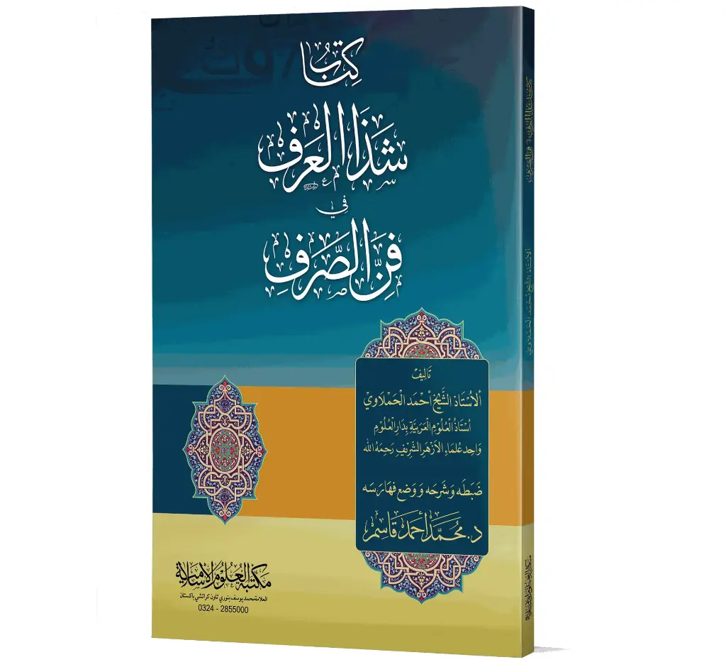Kitab al-Shadh al-‘Arf - Short and rare book | almanhalpublisher