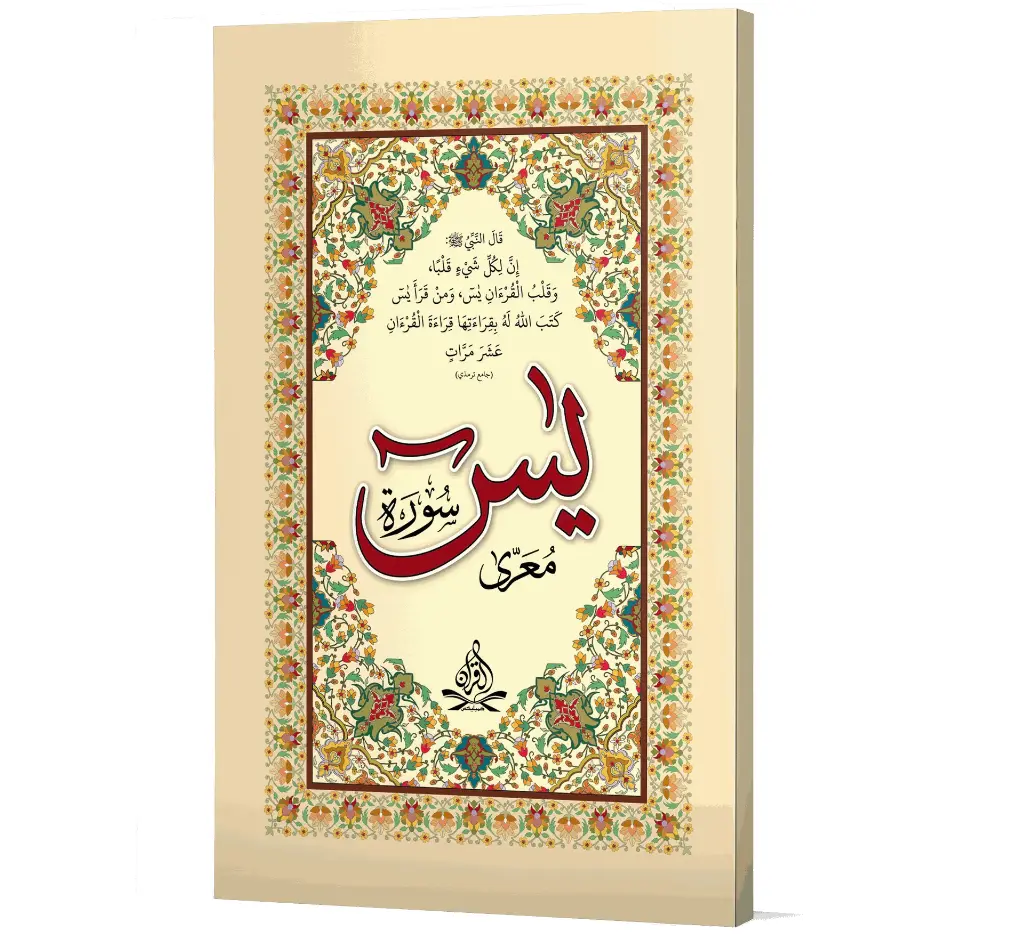 Surah Yaseen | almanhalpublisher