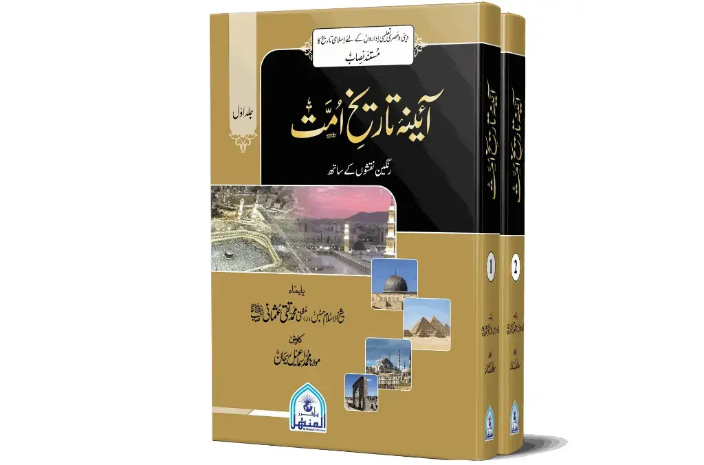 Aaina-e-Tareekh-e-Ummah (2 Vol) - Mirror of the History of the Ummah | almanhalpublisher