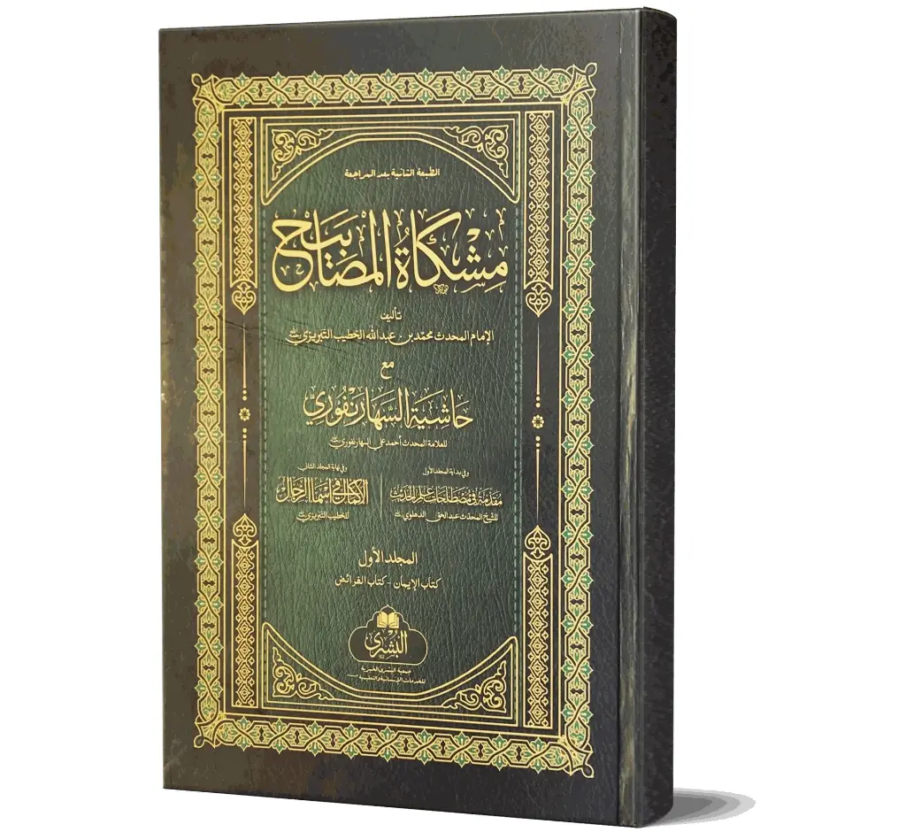 Mishkat al-Masabih - 2 Volumes | almanhalpublisher